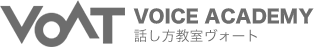 【話し方教室VOAT】話すためのボイストレーニング